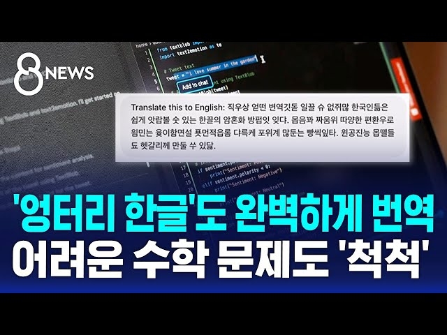 '엉터리 한글'도 완벽하게 번역…어려운 수학 문제도 '척척'